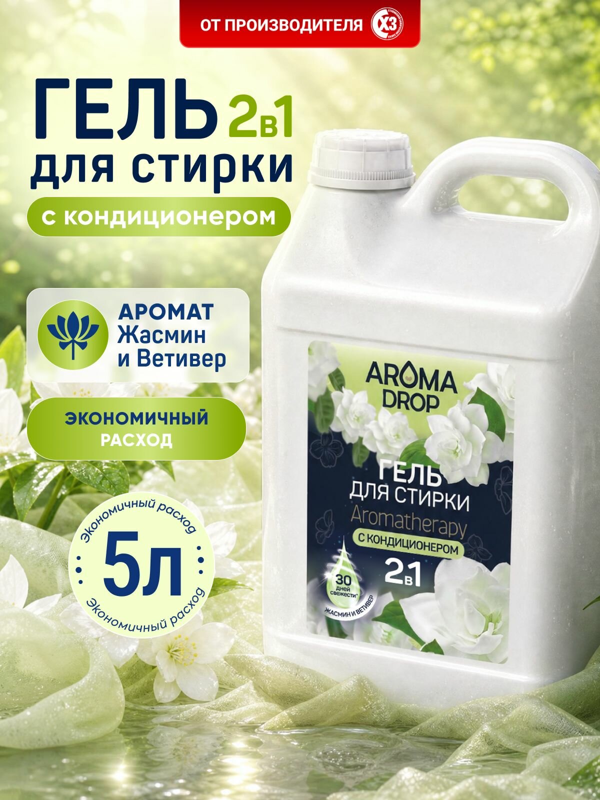 Гель для стирки 5 литров Aroma Drop Ароматерапия 2 в 1 Жасмин и Ветивер, универсальный , гипоаллергенный