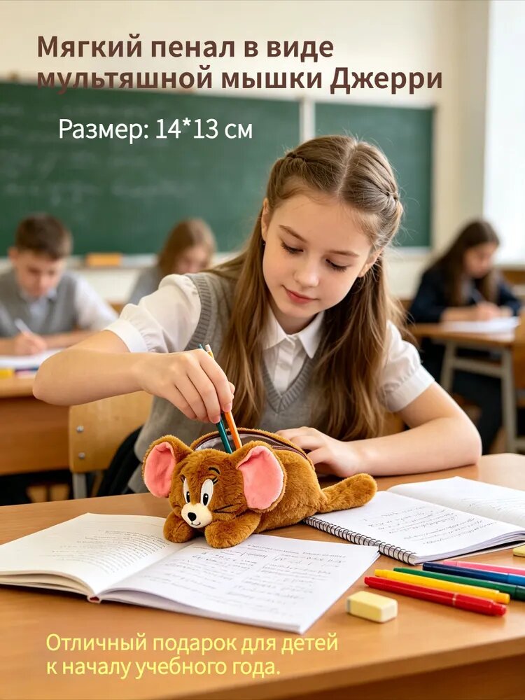 Мягкий пенал в виде мультяшной мышки Джерри, размер 14*13 см