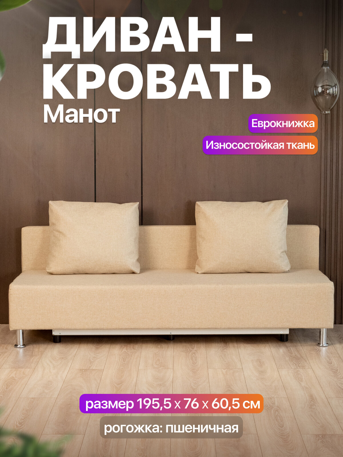 Диван кровать раскладной без подлокотников в стиле лофт Манот пшеничный