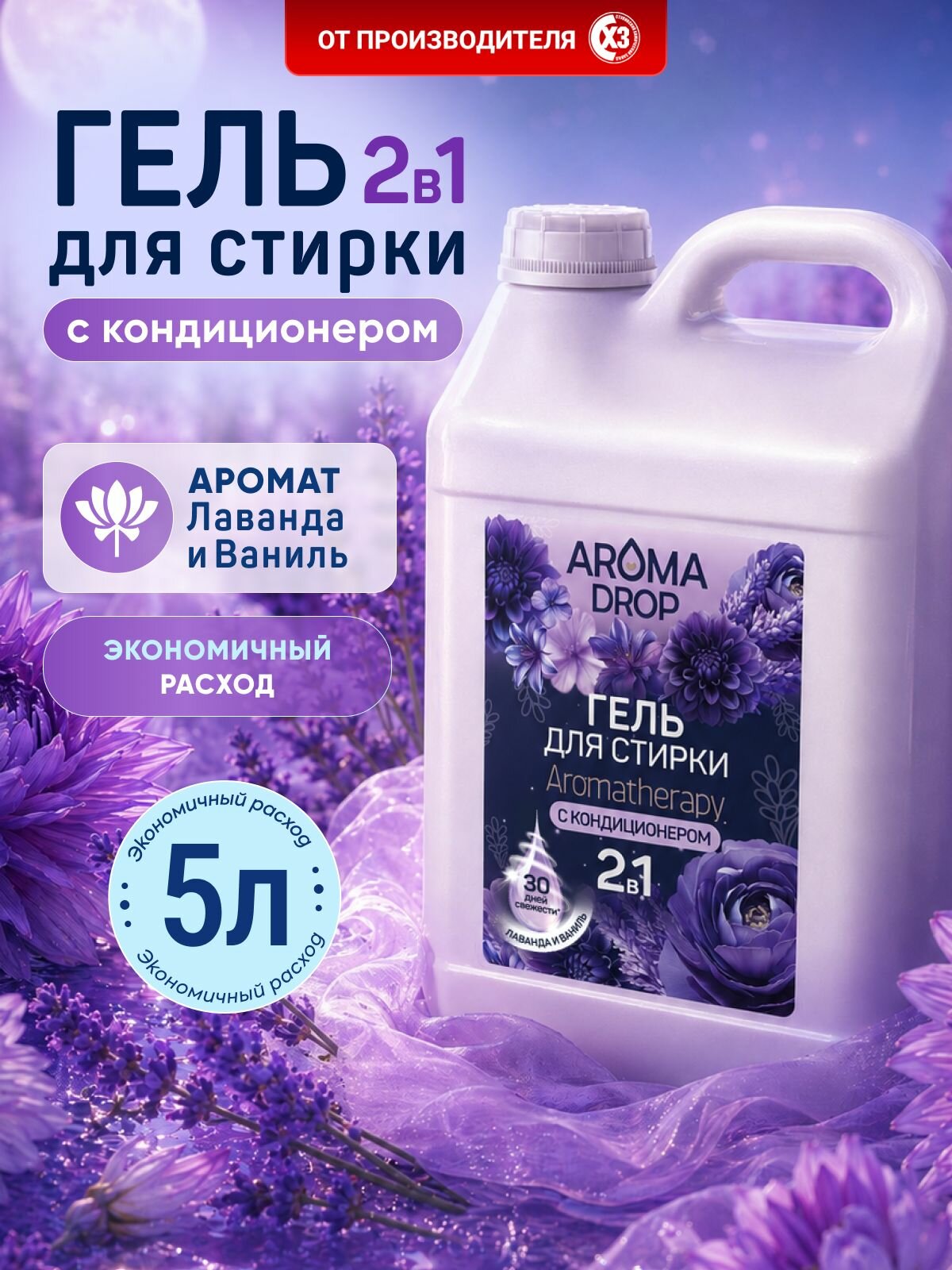 Гель для стирки белья универсальный гипоаллергенный,5л AROMA DROP Ароматерапия 2 в 1 Лаванда и Ваниль
