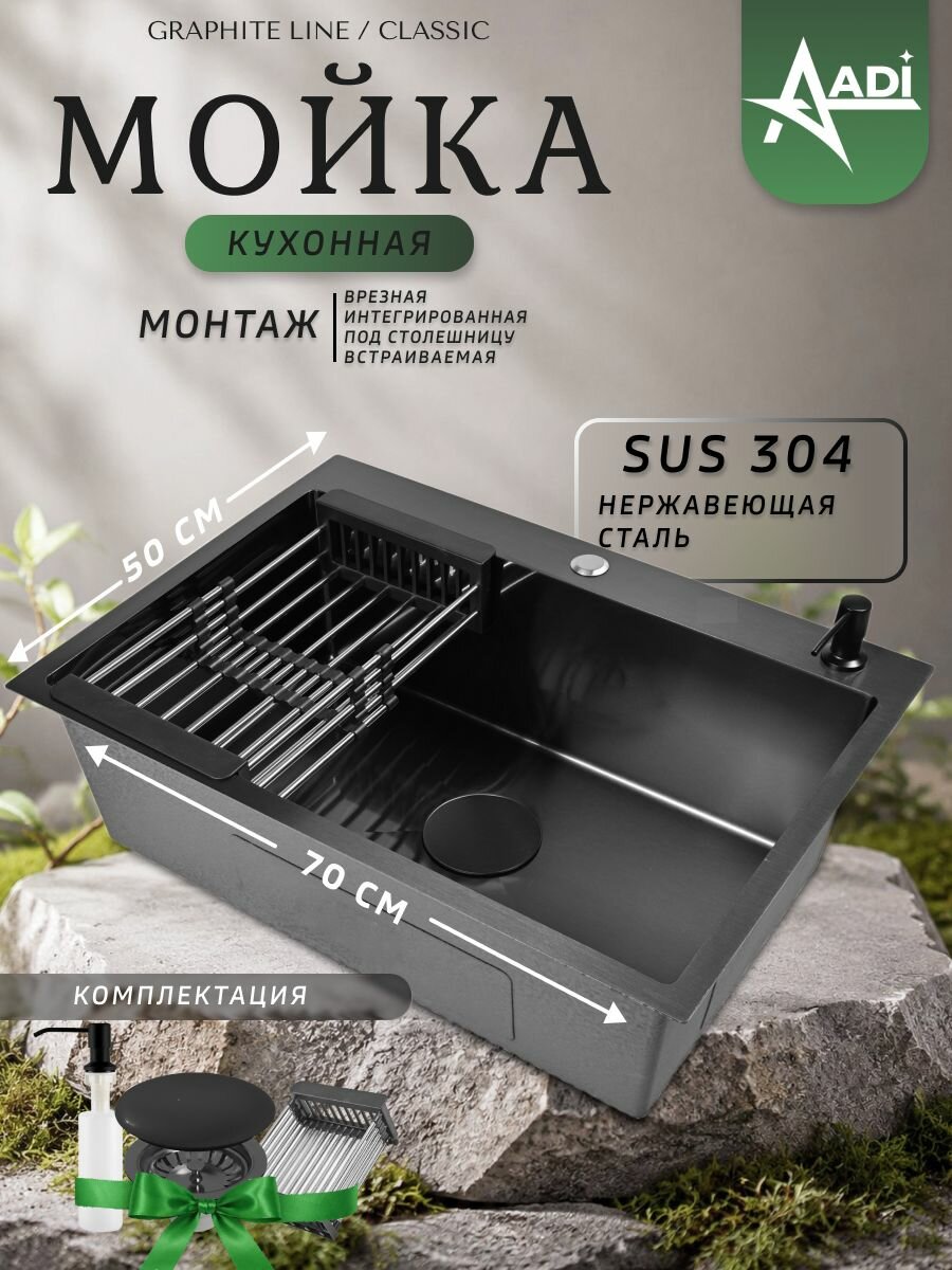 Мойка для кухни нержавеющая, врезная, PVD покрытие графит, AADI 70х50. Сифон с ситечком, дозатор, коландер