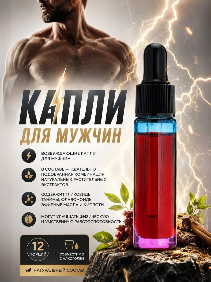 Возбуждающие капли для мужчин для возбуждения