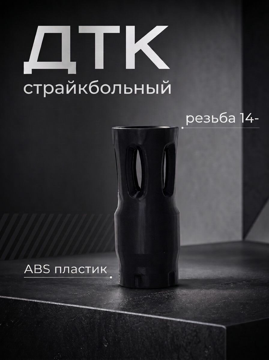ДТК страйкбольный 58мм, Резьба 14-, ПК, ПКМ
