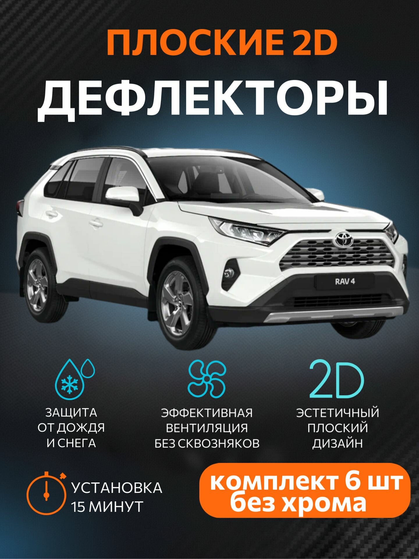 Плоские тюнинг дефлекторы для Toyota RAV4 XA50 (2018-2026) 5 поколение. На боковые окна / черные, с прозрачностью, комплект 6 шт