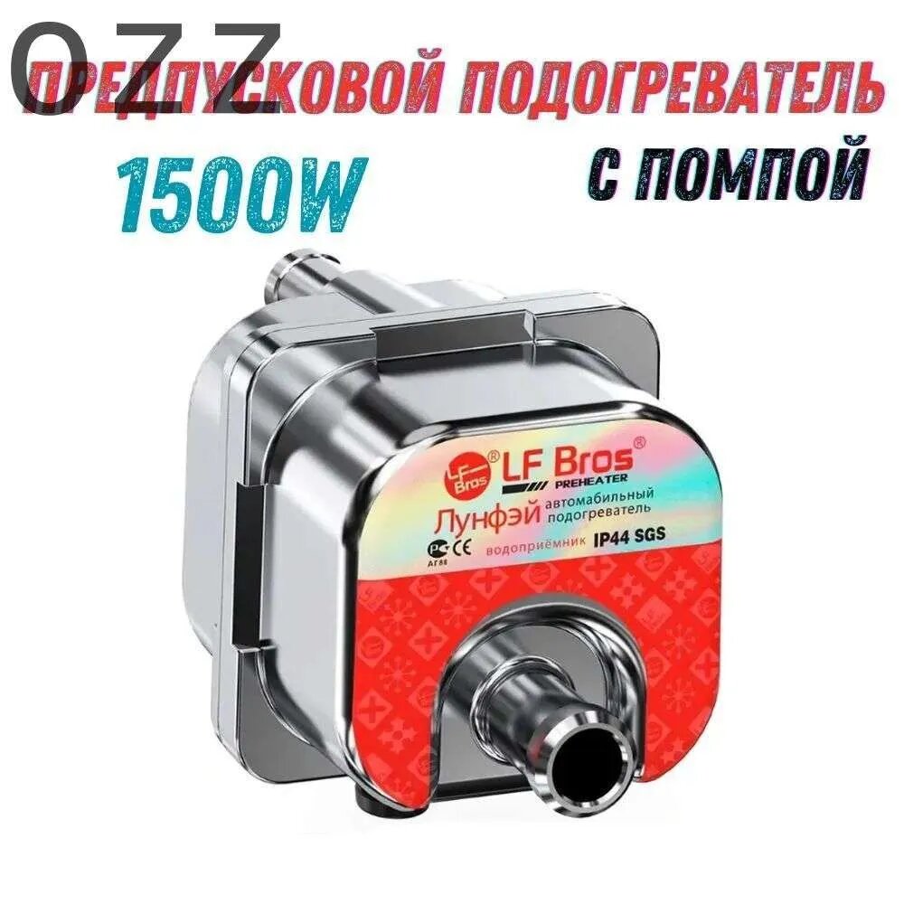 Подогреватель предпусковой, 1500 Вт арт. 1500W