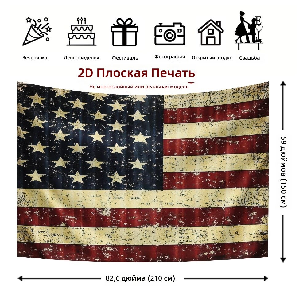 Фотофон 2D Flat "Потертый американский флаг", 100% полиэстер, 150x210 см