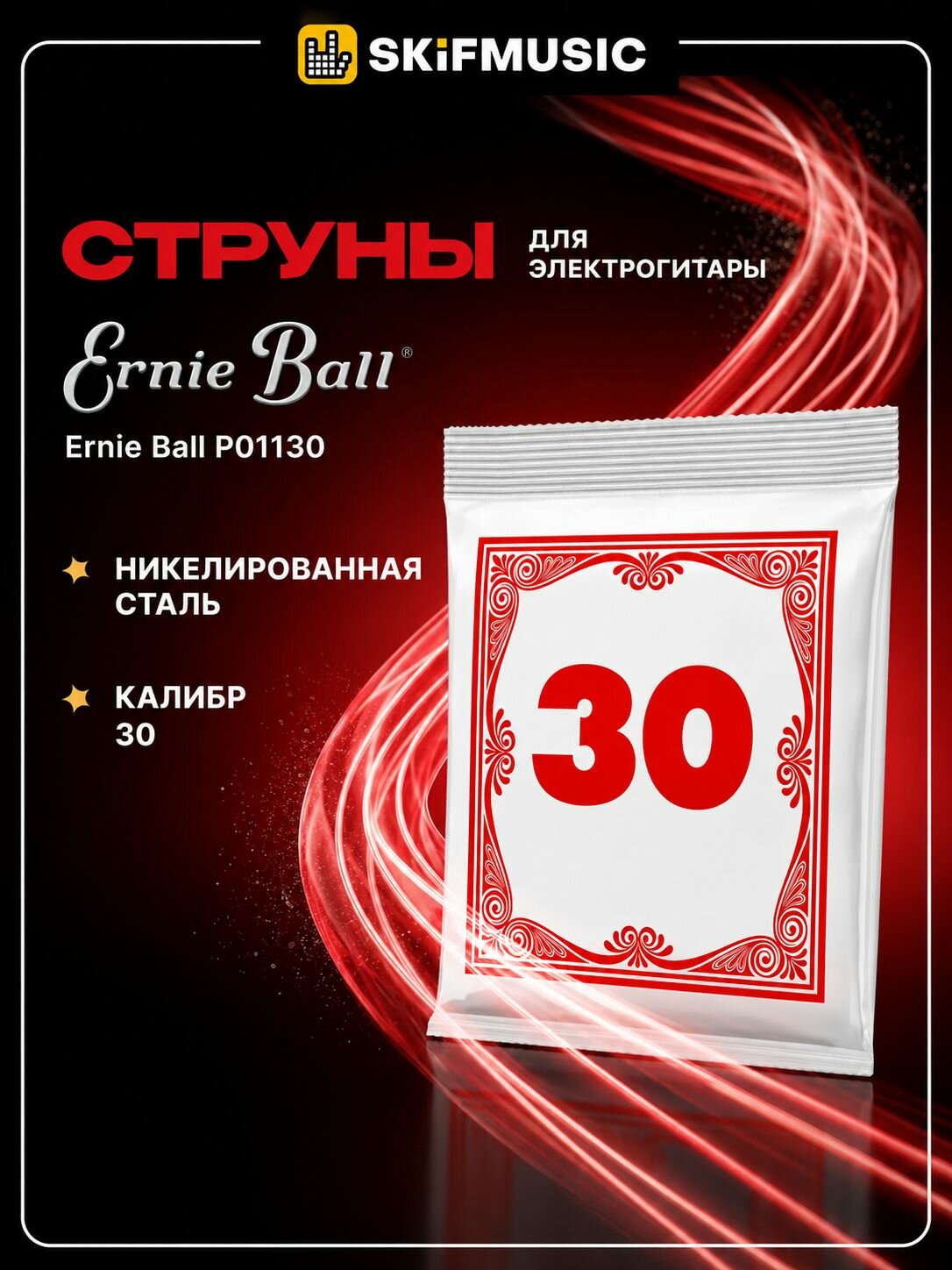 Струна для электрогитары Ernie Ball P01130 Custom gauge, сталь никелированная, калибр 30