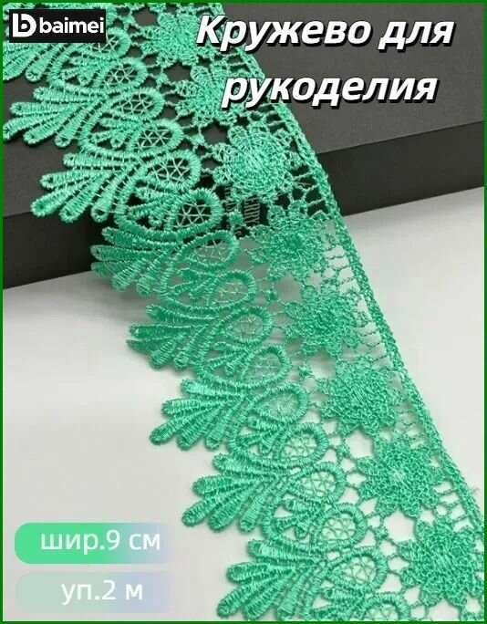 Кружево для рукоделия, шир.90 мм уп. 2 м кружево ткань для шитья, рукоделия и творчества