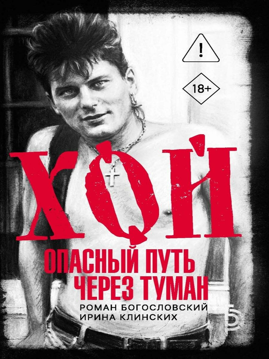 Хой. Опасный путь через туман. Богословский Р. С, Клинских И.