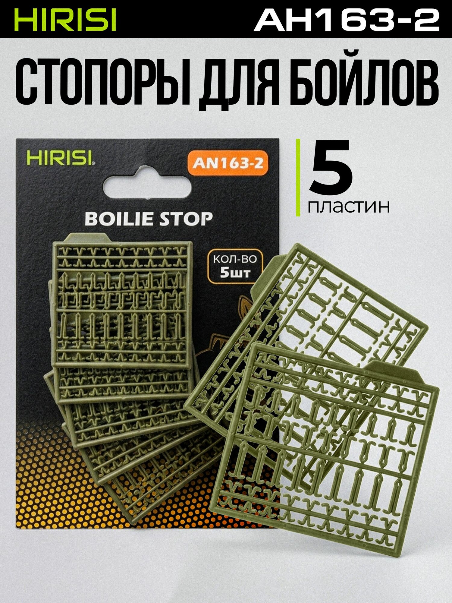 Стопоры рыболовные для бойлов удлинители HIRISI AH163-2 5 шт