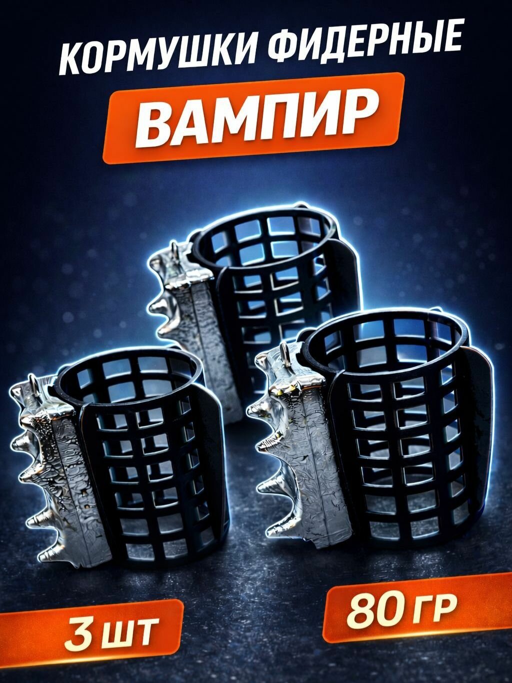 Кормушка фидерная пластиковая " вампир " набор 3 шт - вес 80 г /аксессуары для летней рыбалки /оснастка донная для карповой ловли
