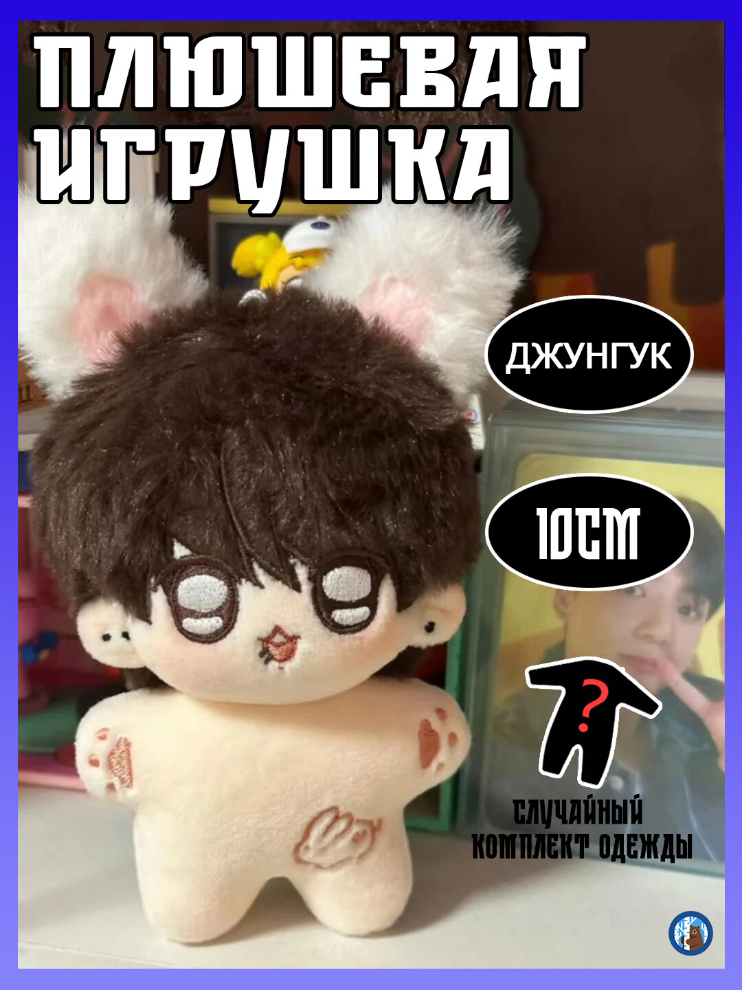 Звёздная кукла, BTS Джунгук, одежда случайная