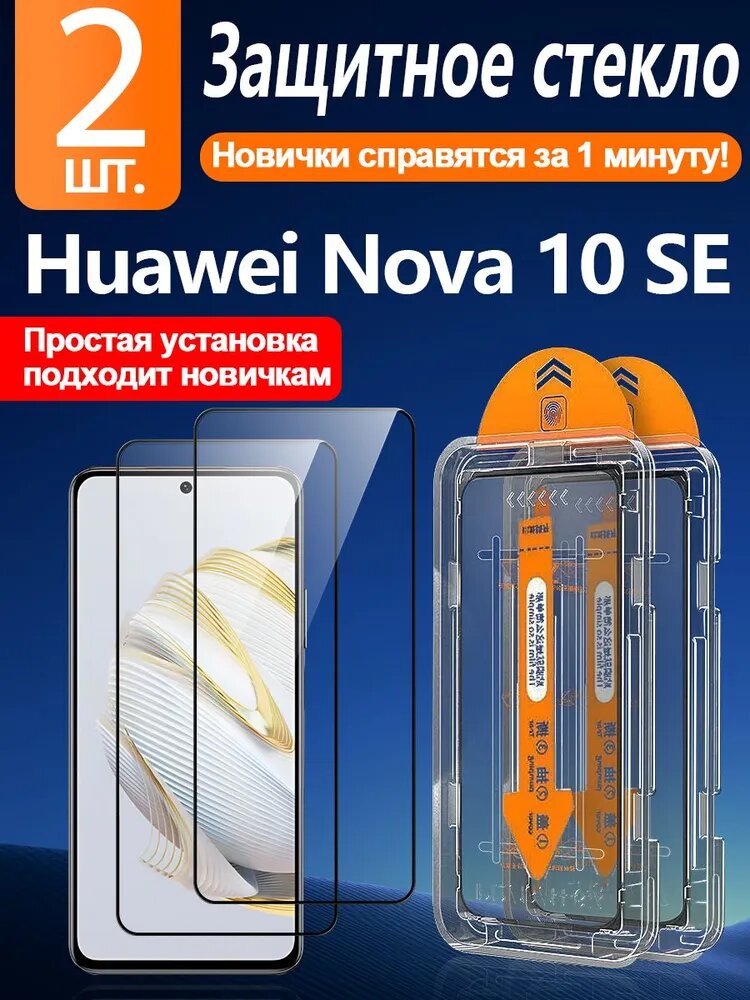 2 шт. Защитное стекло на Huawei Nova 10 SE ( Хуавей Нова 10 SE ) , Ударопрочность+Антицарапины+Простая установка Для начинающих