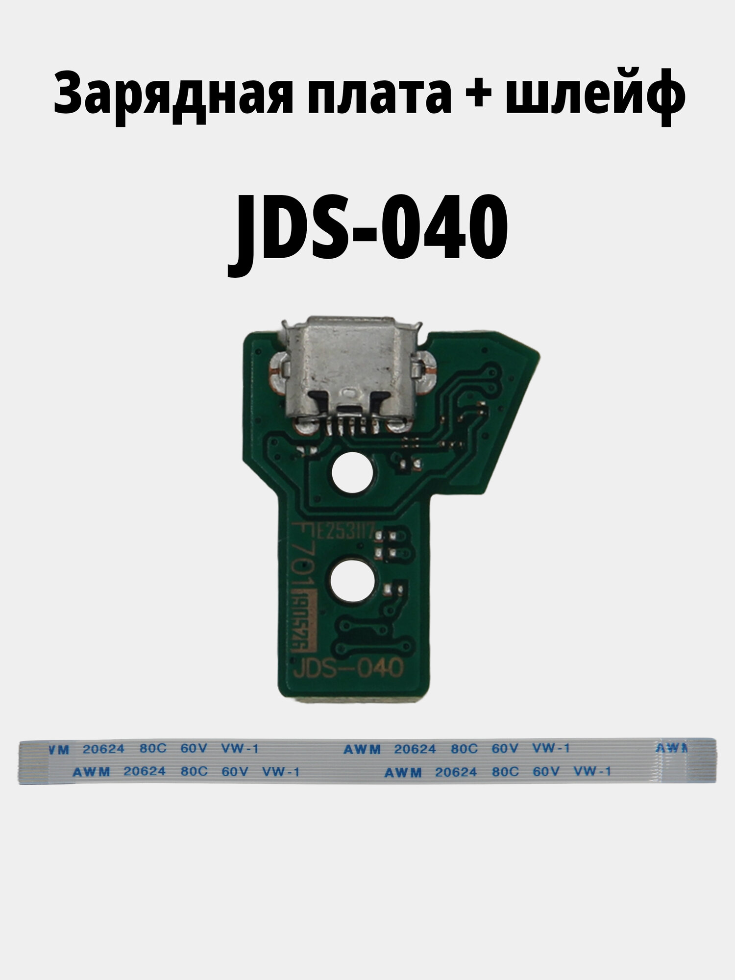 Зарядная плата JDS-040 + Шлейф заряда джойстика PS4, DualShock 4