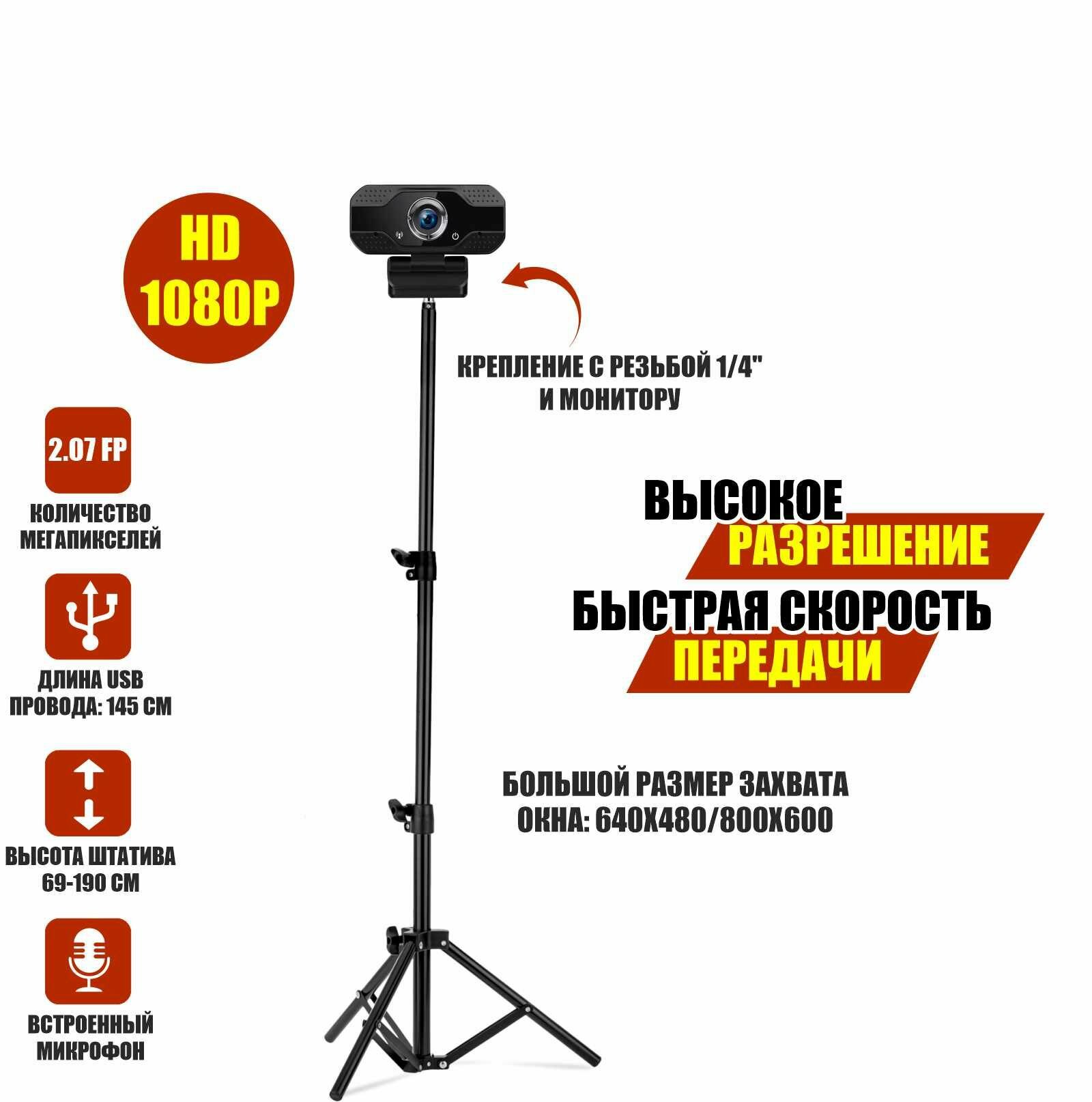 Веб-камера Full HD 1080P WEB-ZK-J со встроенным микрофоном на напольной стойке-штативе JBH для видеозвонков для стриминга для конференций