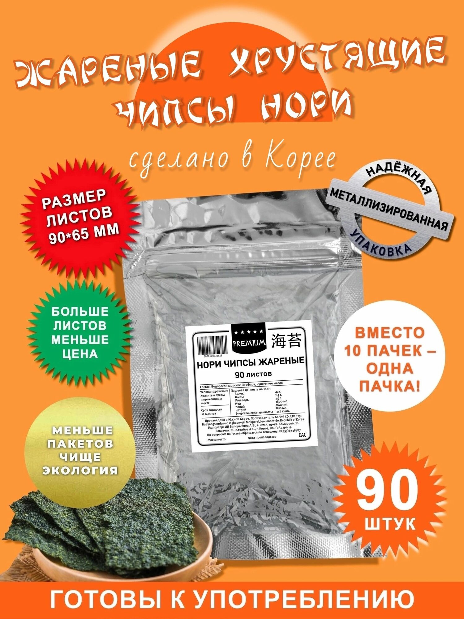 Морские водоросли Нори/Жареные чипсы 90 штук/ 40 грамм снеки закуска