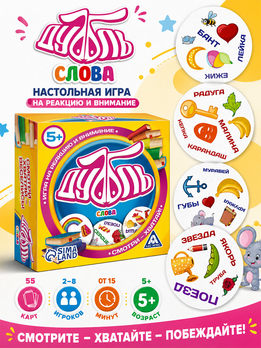Настольные игры для детей ЛАС играс / Дуббль Слова / На реакцию и внимание, 55 карточек детская карточная игра реакция внимание 55 карт