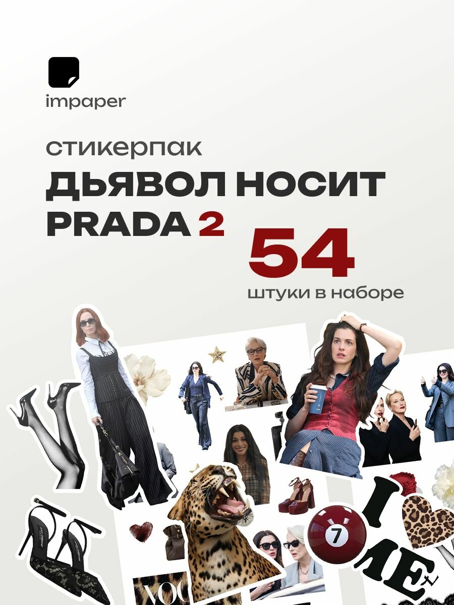 Стикерпак, наклейки Дьявол носит Prada 2ч