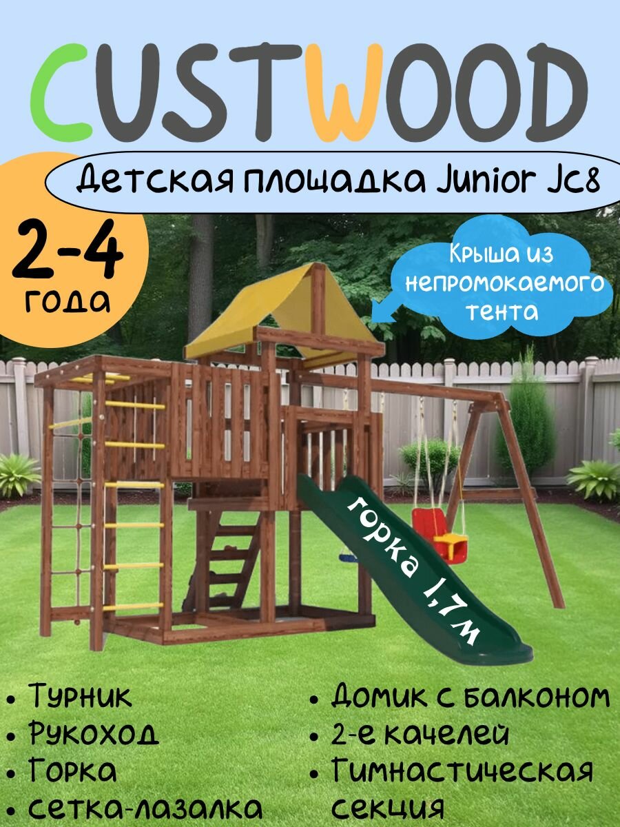 CustWood Junior Color JC8 Детская деревянная игровая площадка, игровой спортивный комплекс домик, качели, горка, шведская стенка, скалодром, площадка для дачи