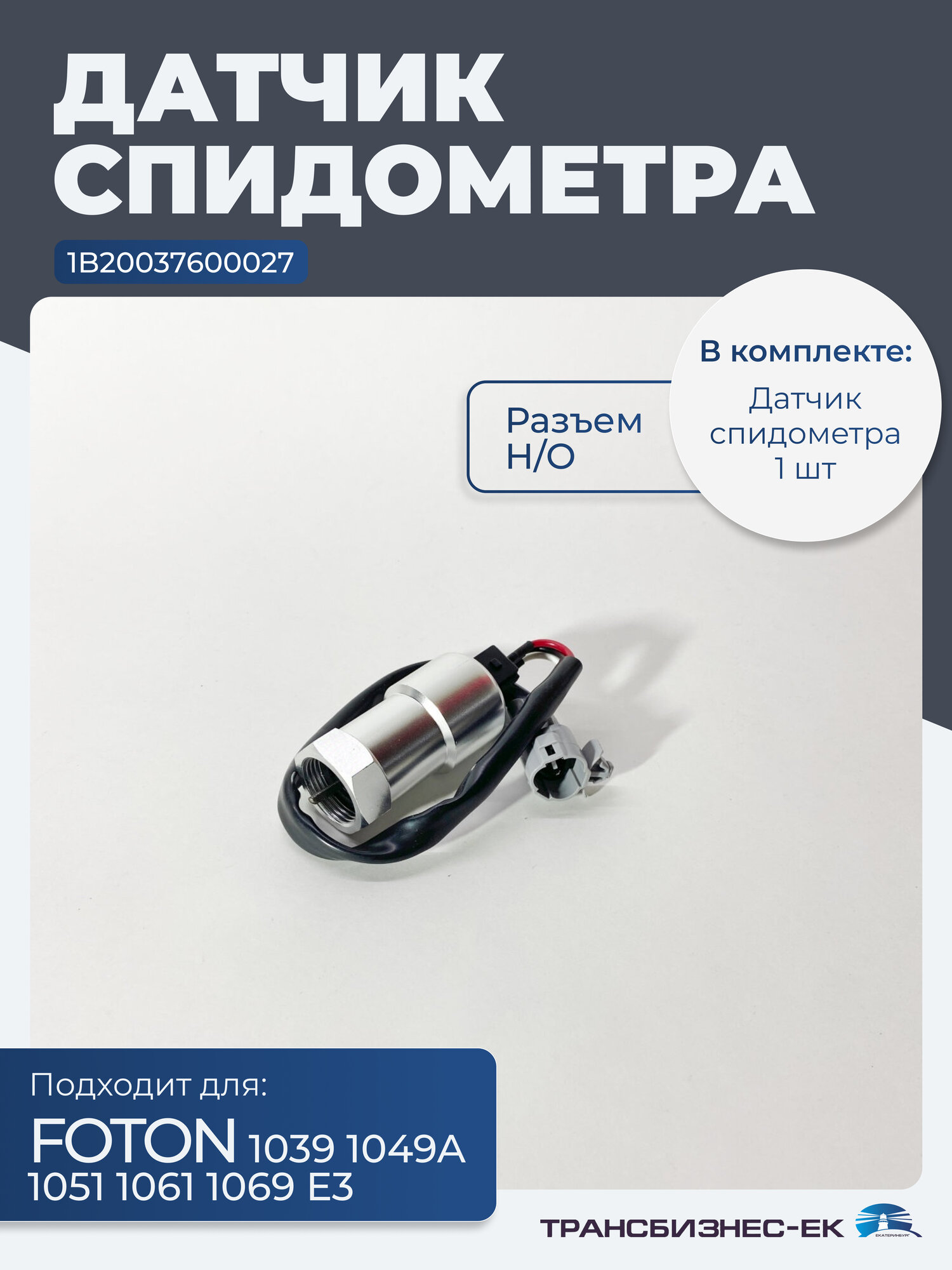Датчик спидометра FOTON 1039 1049A 1051 1061 1069 Е3 (разъем Н/О) (1B20037600027)