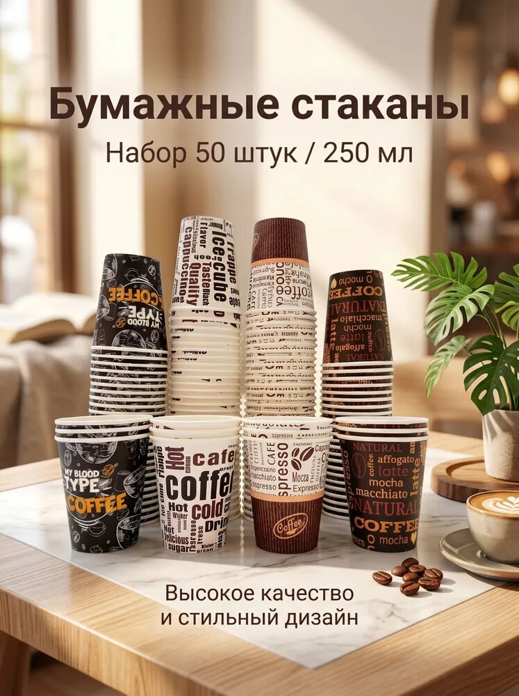 Стаканы одноразовые бумажные 250 мл 50шт