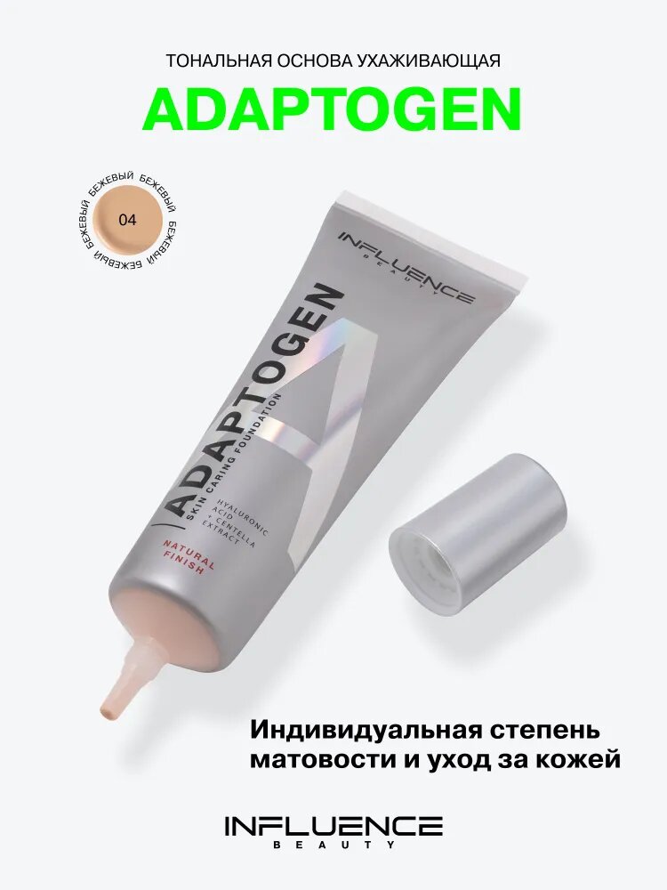 INFLUENCE BEAUTY Тональный крем для лица ухаживающий Adaptogen, матовый финиш, тон 04, бежевый, 25 мл