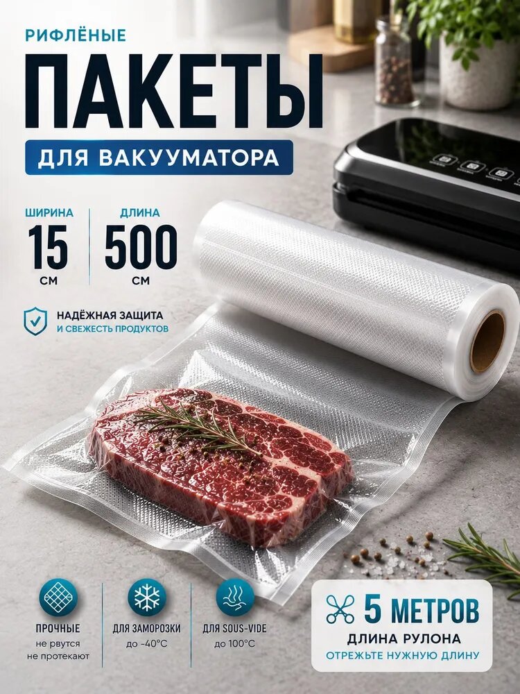 Пакеты для вакууматора рифленые / рулон / пакеты для вакууматора 15 см / 15 х 500 см
