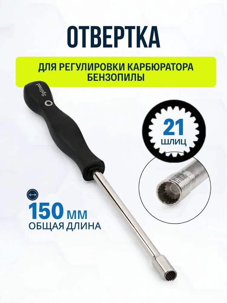 Отвертка для регулировки карбюратора (21 зуб)