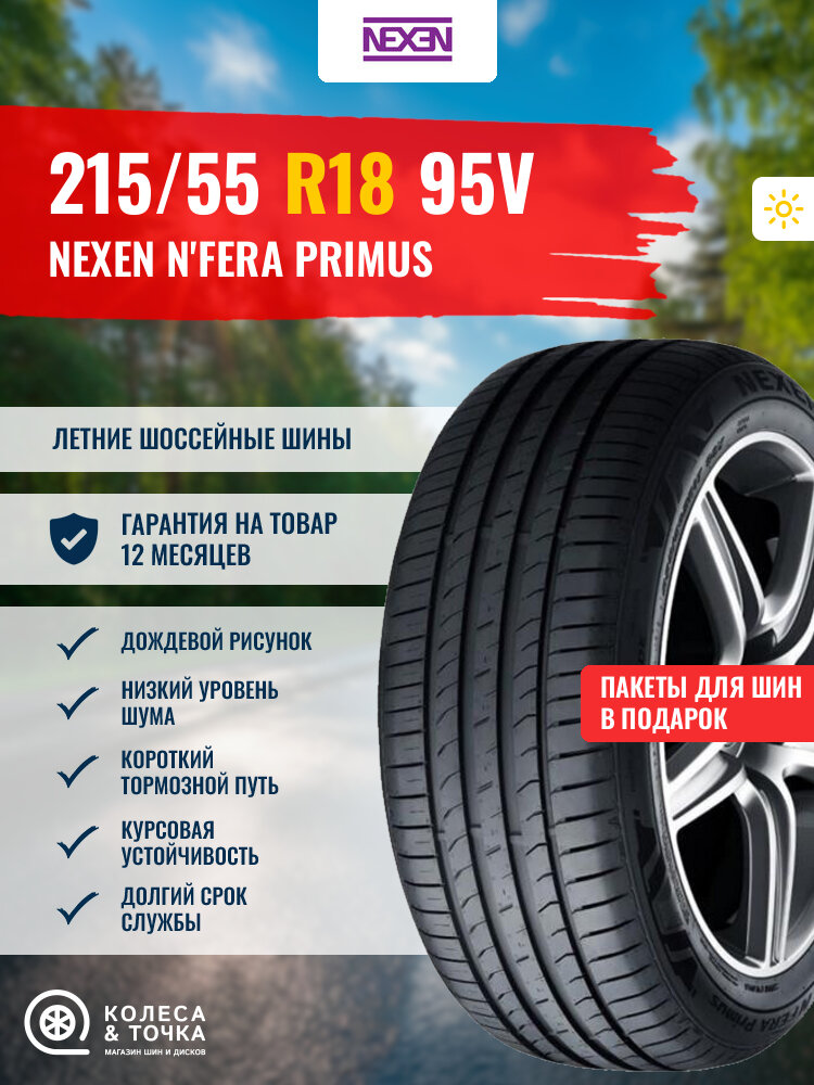 NEXEN N'FERA PRIMUS 215/55R18 95V (лето) (416235)