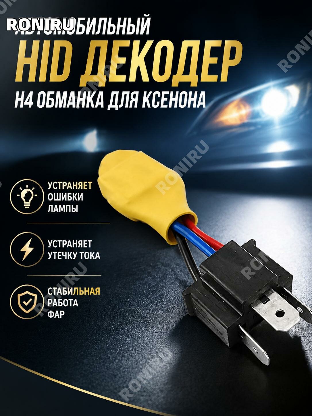 Декодер HID ксеноновых фар H4 для устранения ошибки