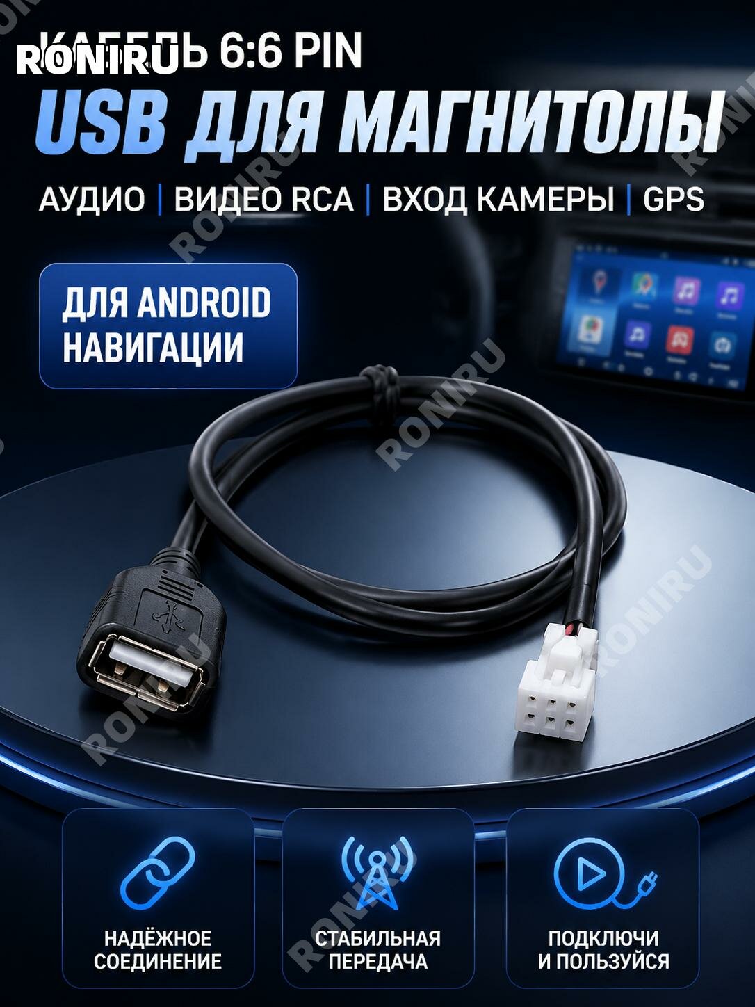 USB-кабель6 pin для Android автомагнитолы