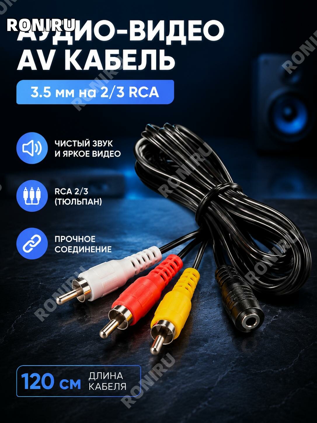 AV-кабель3,5 мм на RCA для аудио и видео,2/3 RCA, для акустики и авто