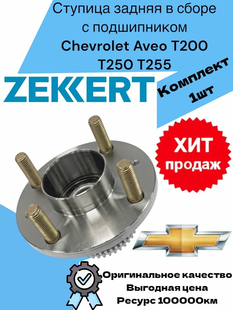 Ступица задняя в сборе с подшипником Chevrolet Aveo T200 T250 T255 Шевроле Авео Т200, Т250, Т255