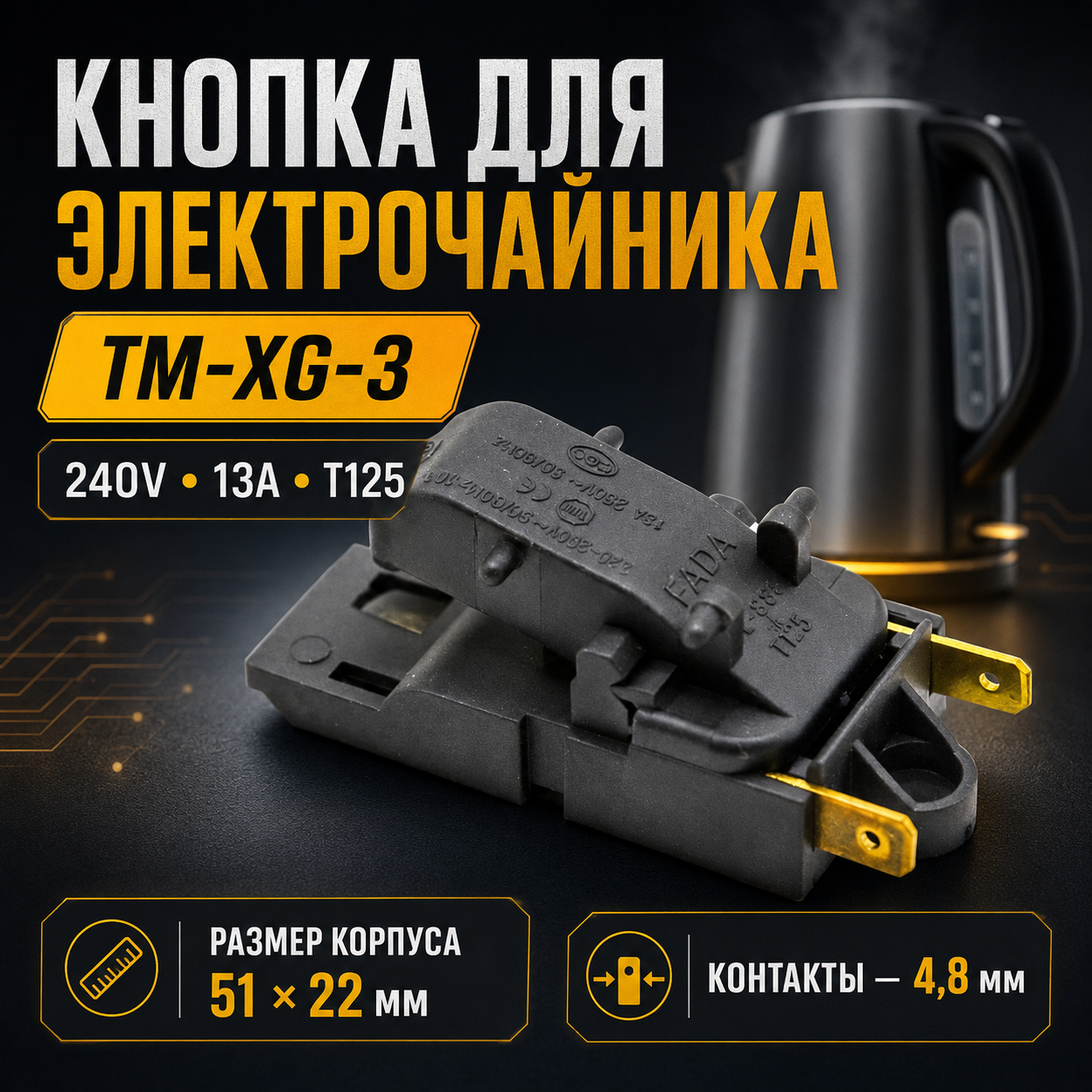 Кнопка-термостат для электрочайника 240V T125 TM-XG-3 13A ECH011