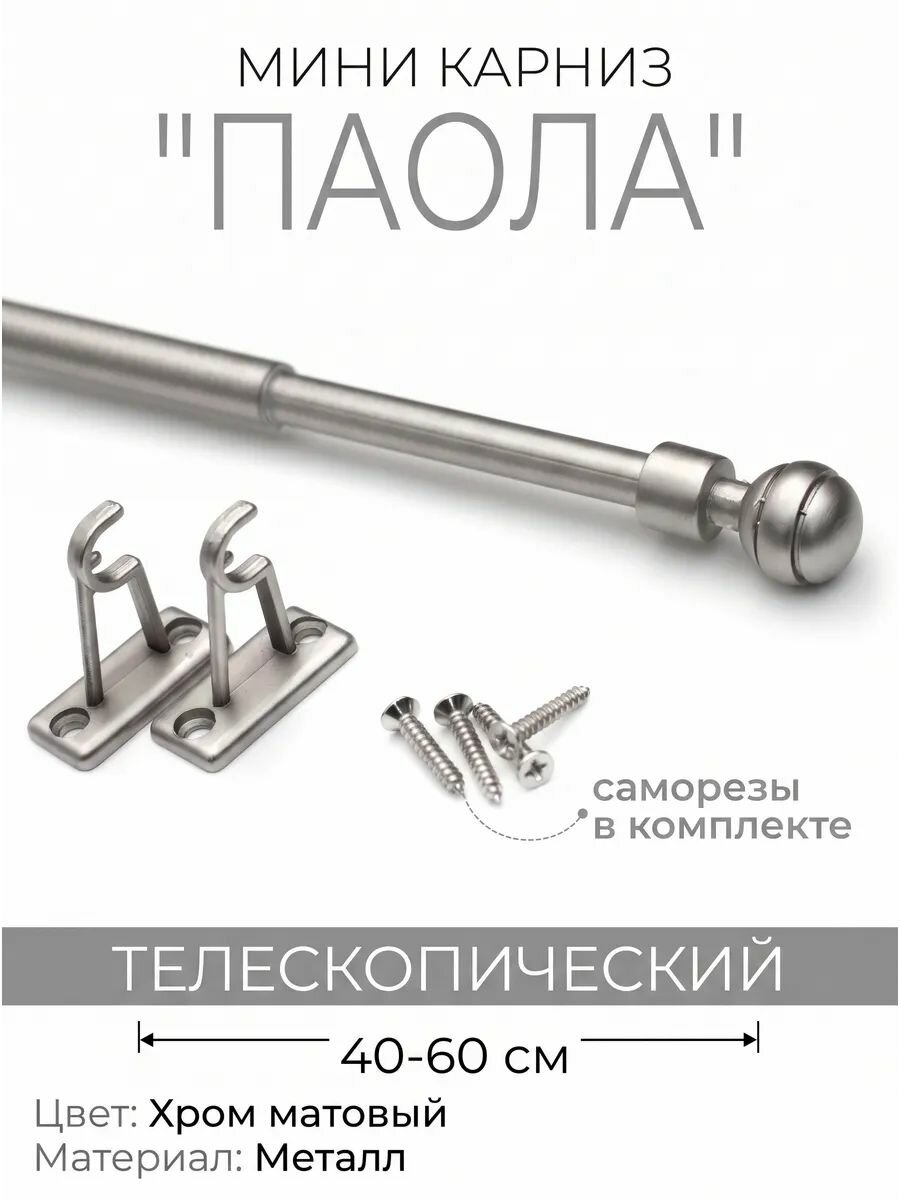 Мини карниз "Паола" 40-60 см Хром матовый