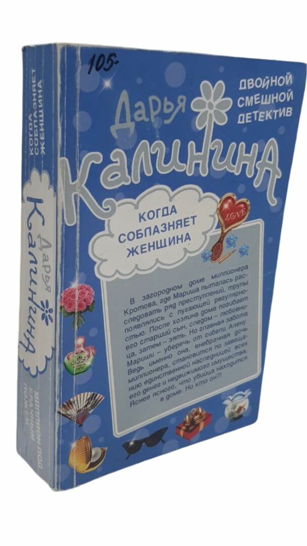 Когда соблазняет женщина. Миллион под брачным ложем