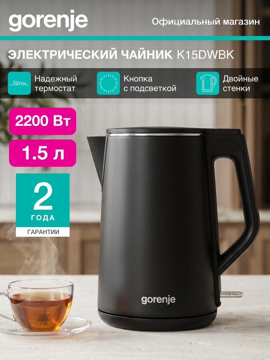 Электрический чайник Gorenje K15DWBK черный, мощность 2200Вт, объем 1,5 л, материал корпуса: металл/пластик