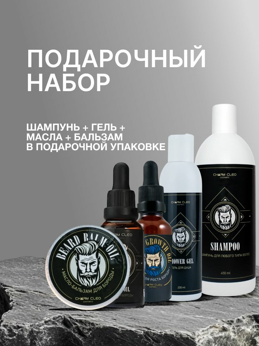 Косметический набор подарочный для ухода за бородой, волосами и телом мужской