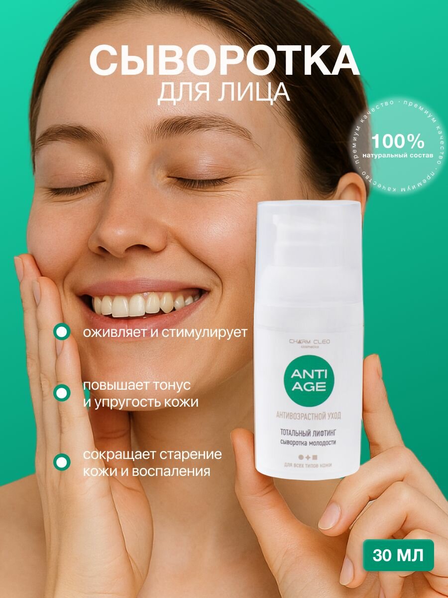 Charm Cleo Cosmetic. Сыворотка для лица и тела ANTI-AGE Лифтинг уход, крем для всех типов кожи 30 мл