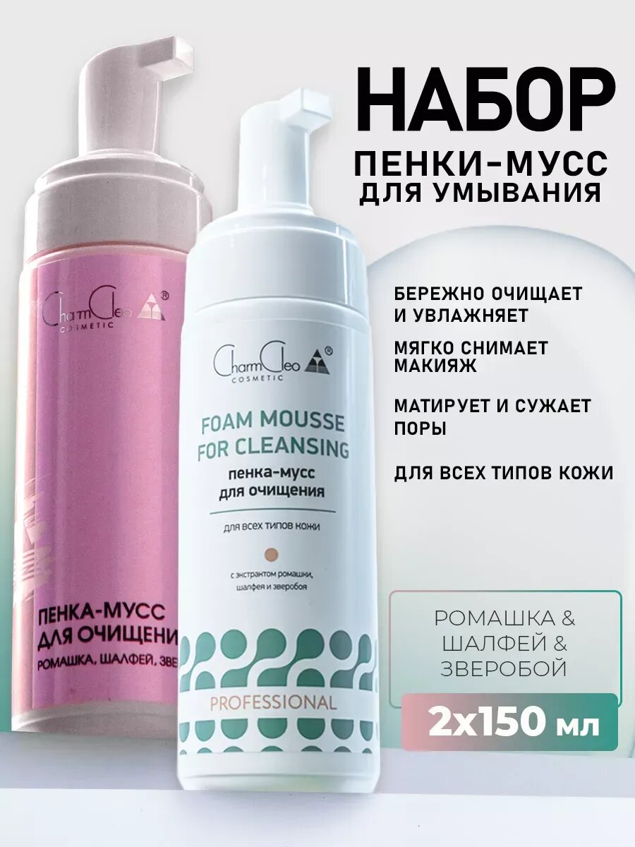 Набор пенок для умывания и очищения лица 2х150 мл