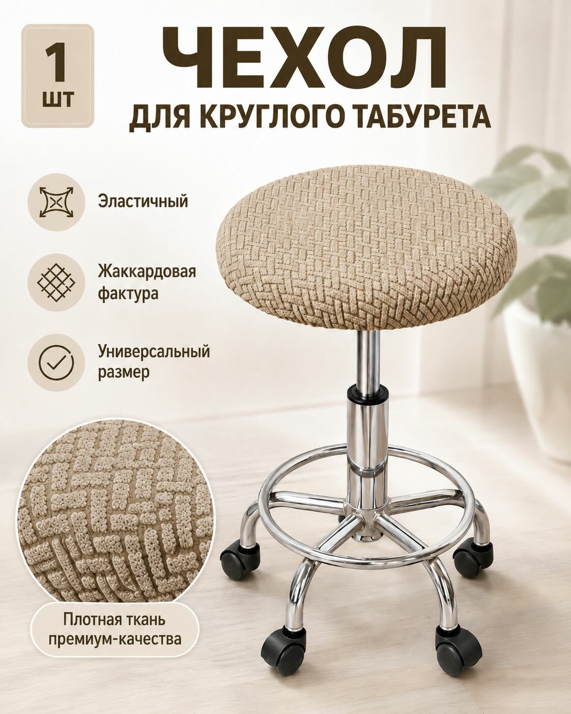 Чехол на мебель для табурета, 30 см х 30см для табуретки квадратный