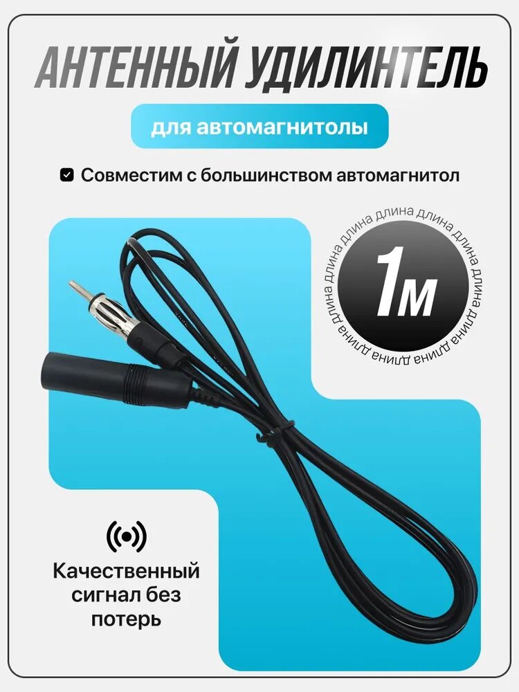Антенный удлинитель автомагнитолы 1 м