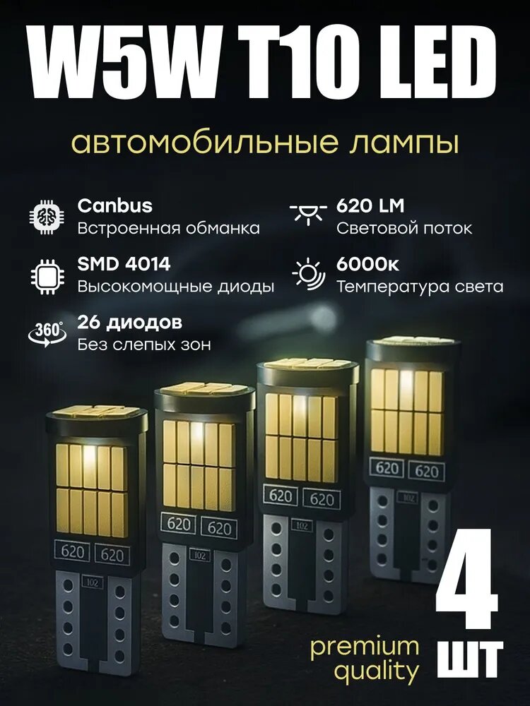 W5W Светодиодная 4 шт,/ Лампочки габаритные светодиодные / LED W5W T10 6000К 12V