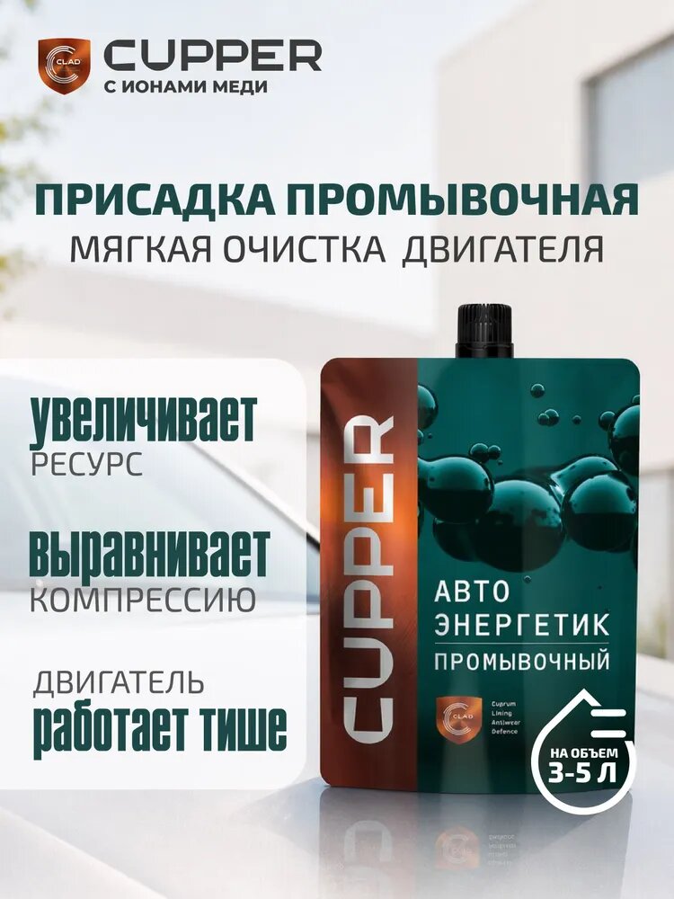 Промывочная присадка в масло моторное, ресурс двигателя и гидрокомпенсаторов, CUPPER, 100 мл