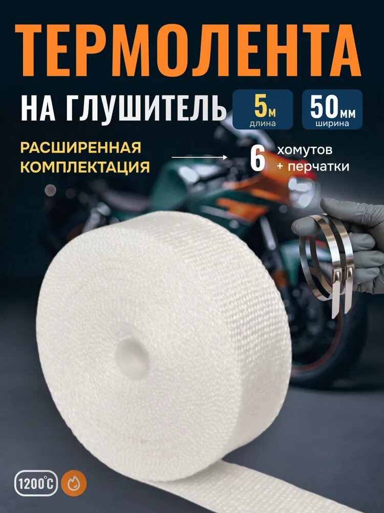 Термолента на глушитель 5 метров 50мм обмотка на выхлопную трубу мотоцикла