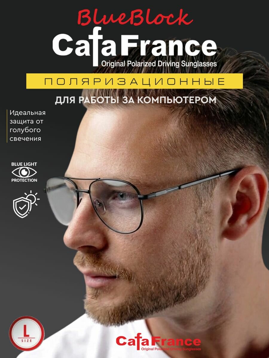 Очки защитные для работы за компьютером с салфеткой и жёстким чехлом Cafa France