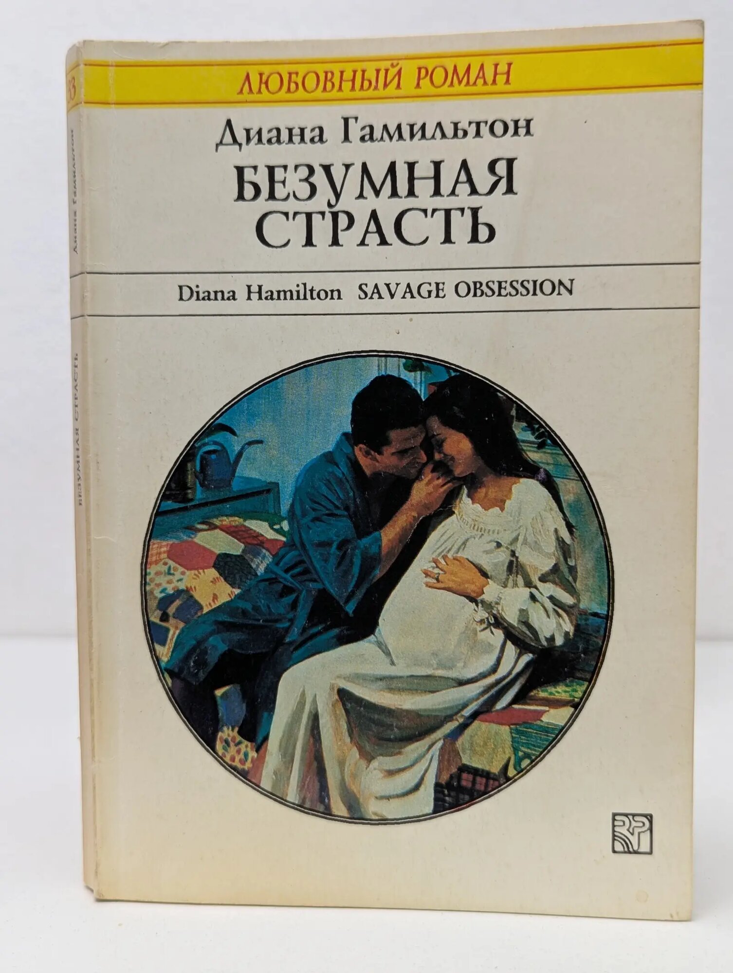 Любовный роман. Безумная страсть Гамильтон Диана 1995