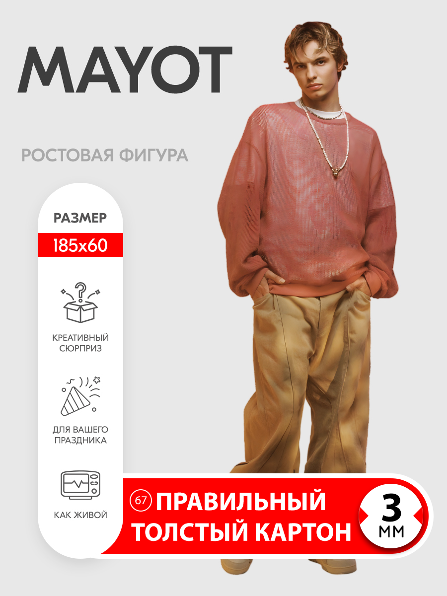 Аксессуар для фотосессий, самое это, певец Mayot ростовая фигура