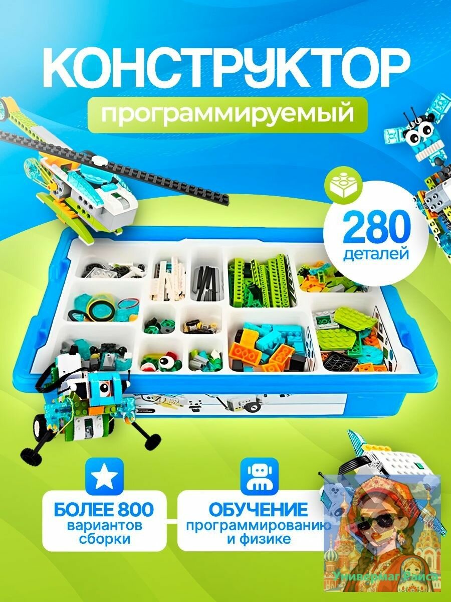 Программируемый конструктор для обучения робототехнике, 280 деталей, белый