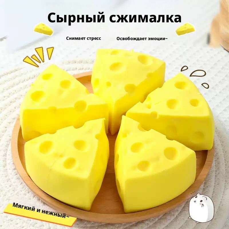 Антистрессовая игрушка-симулятор сыра